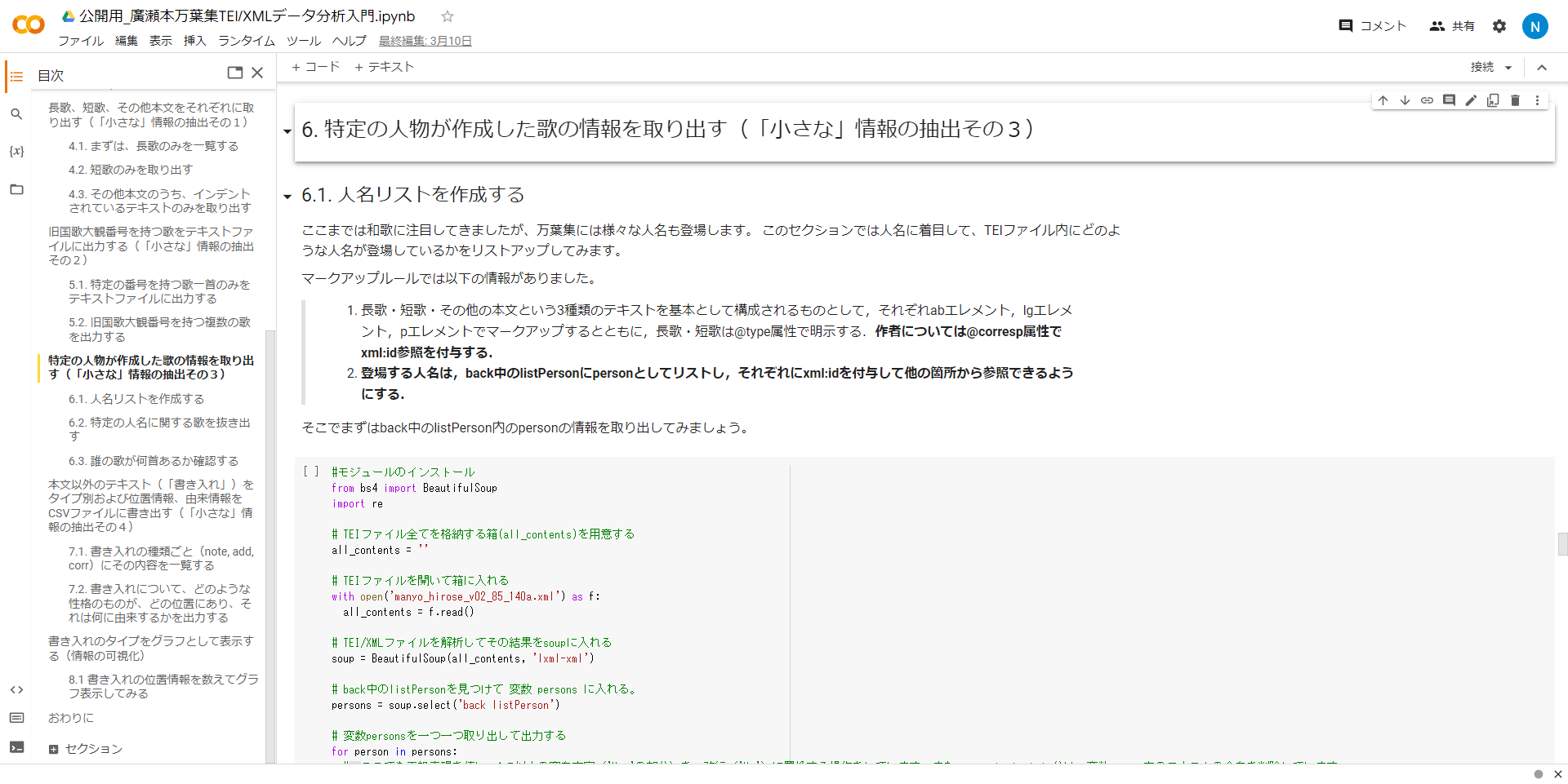 廣瀬本万葉集TEI/XMLデータ分析入門 – DH研究情報ポータル